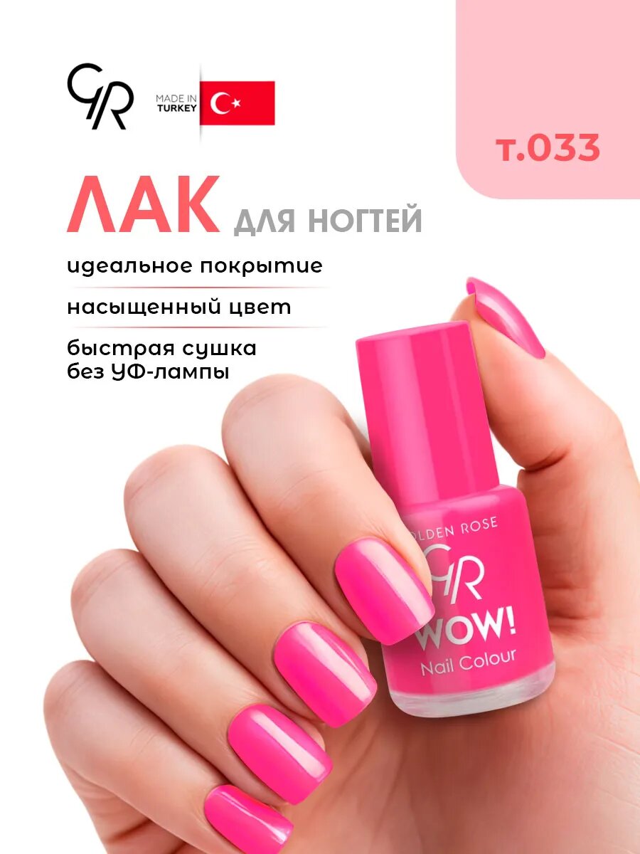 Лак для ногтей Golden Rose WOW глянцевый тон 033 неоновая фуксия