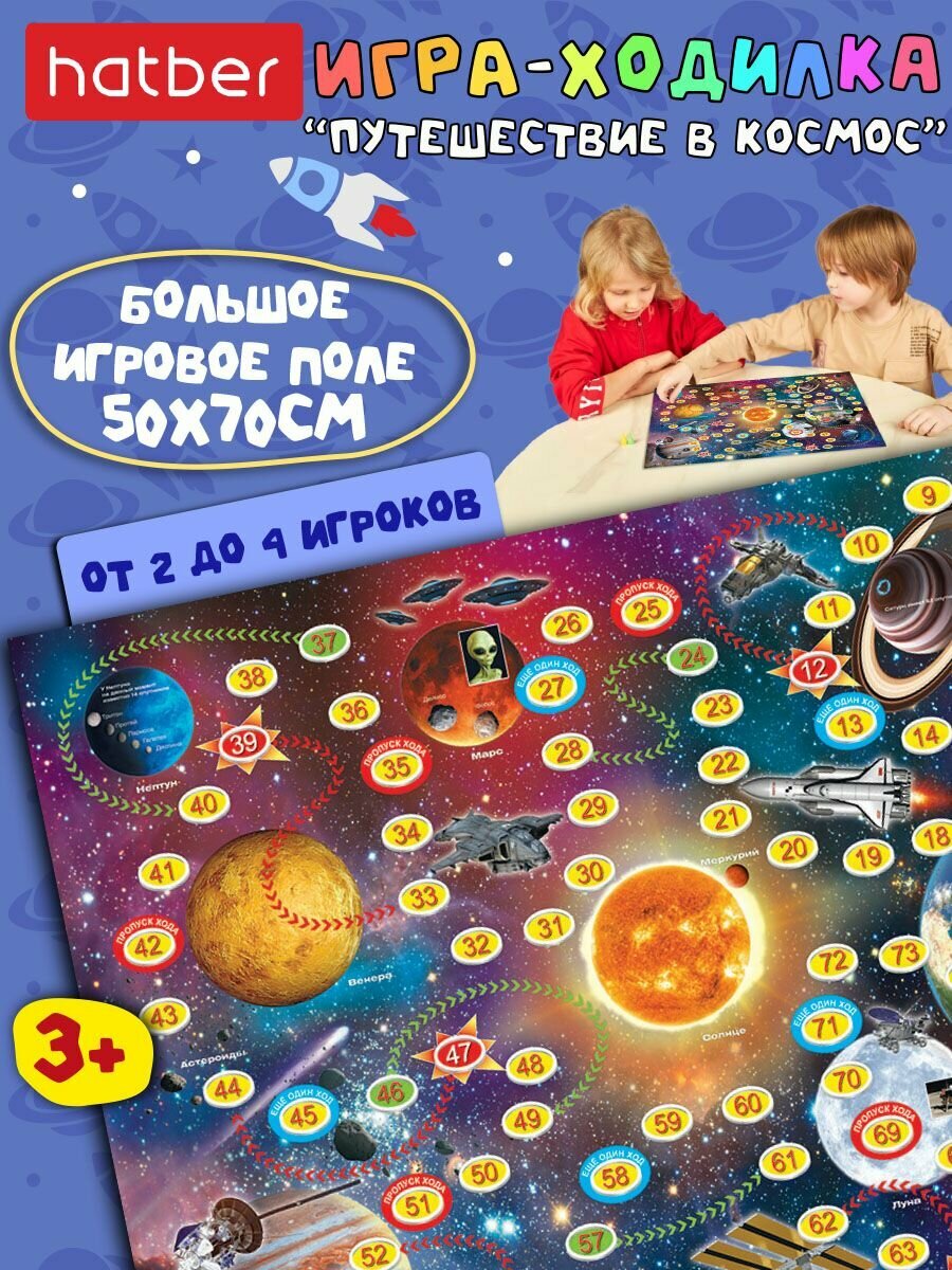 Игра Ходилка Настольная для детей 500х700 мм с кубиком и фишками -Путешествие в космос- в подарочной коробочке настольная игра ходилка космос путешествие