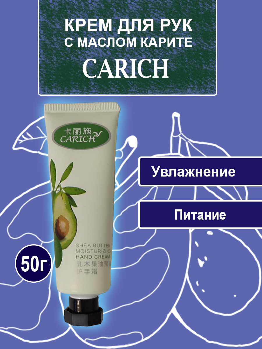 Крем для рук с маслом карите CARICH увлажняющий