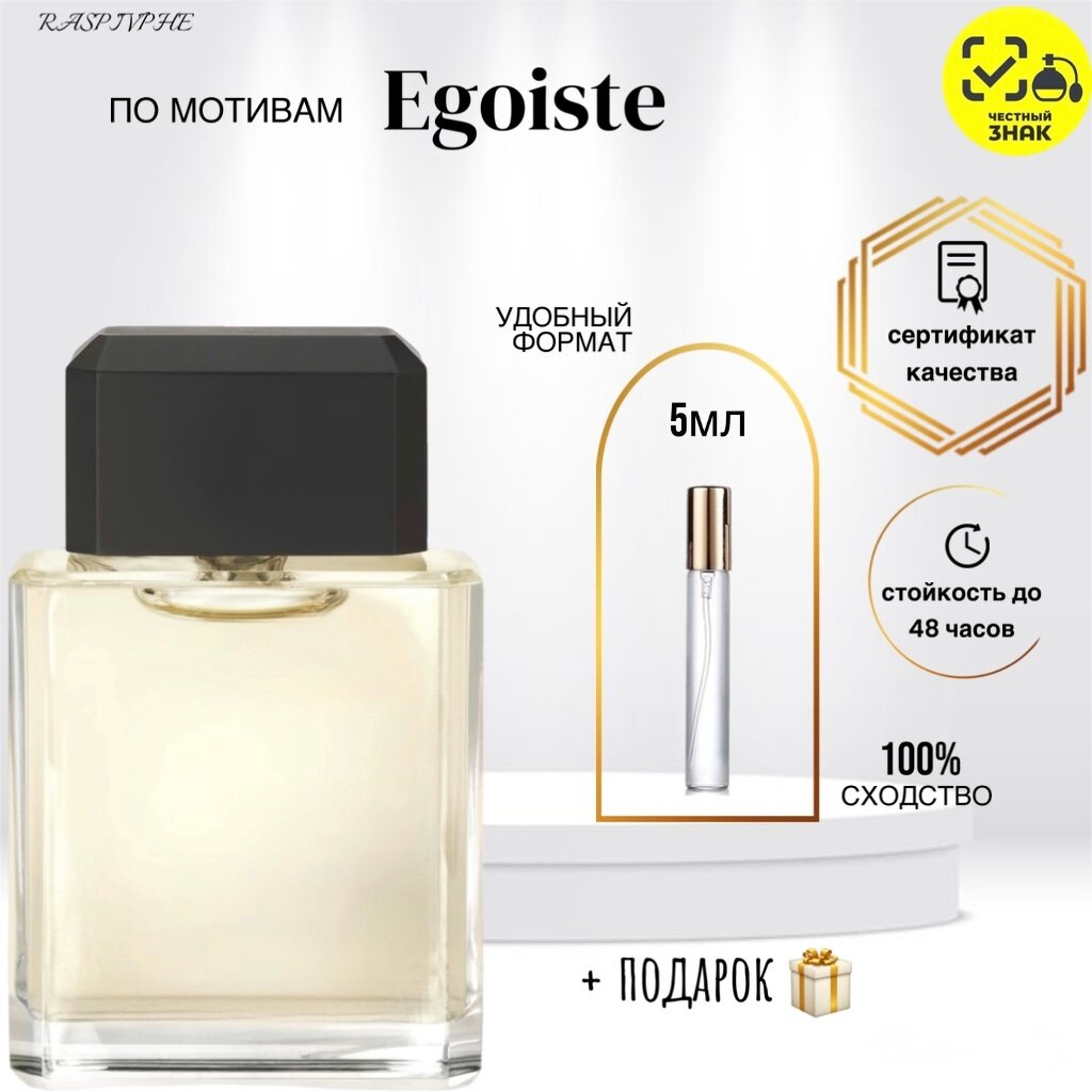 Туалетная вода от RaspivPHE по мотивам Egoiste, Эгоист, мужская, 5мл