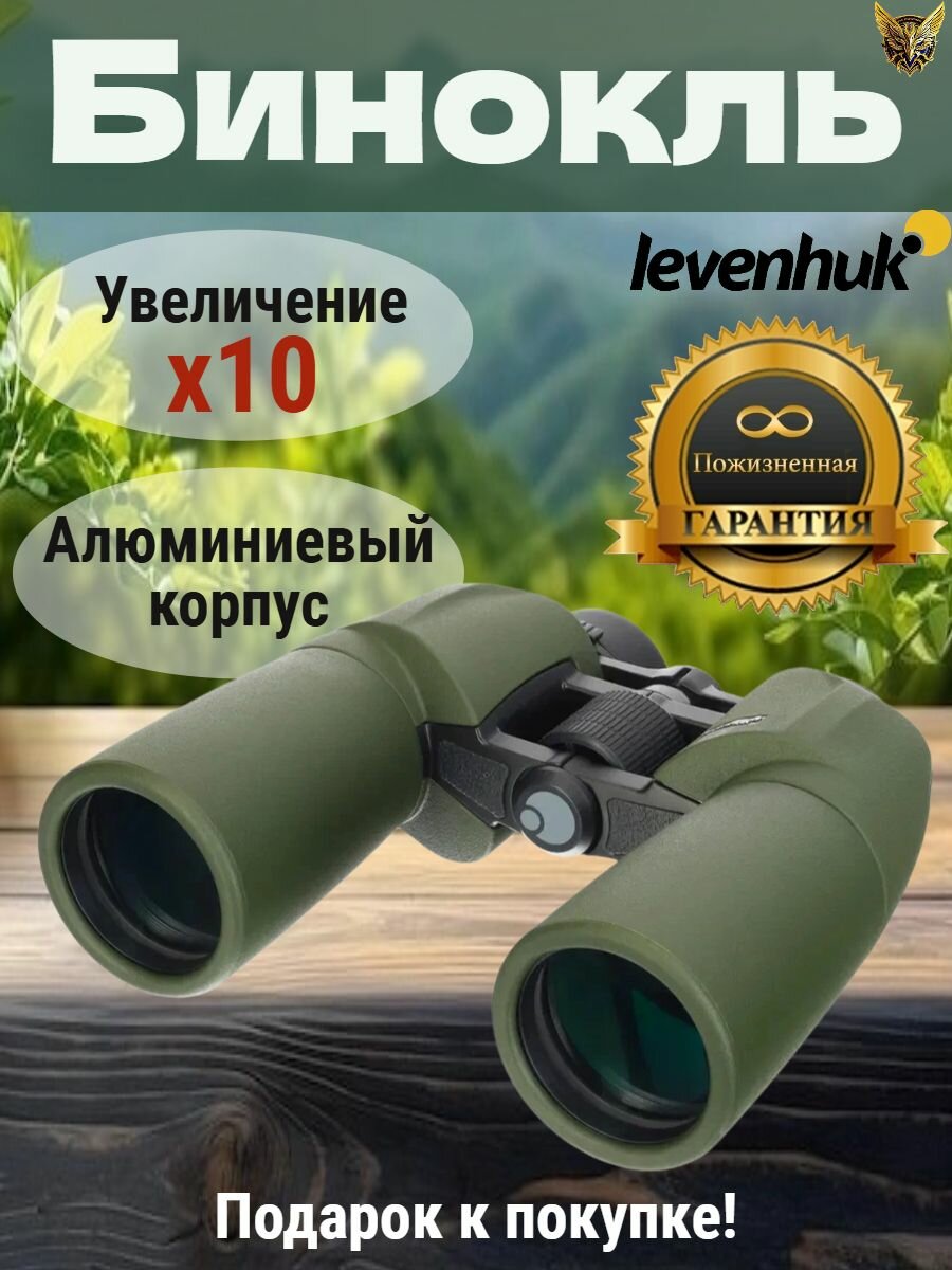 Бинокль Levenhuk "Army" 10х50, с сеткой, влагозащищенный, хаки