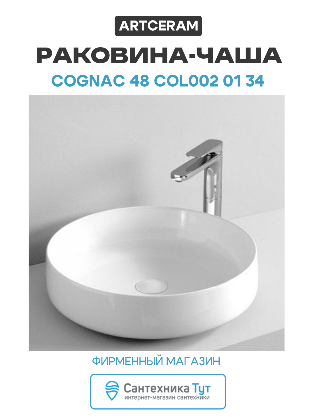Раковина-чаша Artceram Cognac 48 COL002 01 34 цвет Белый