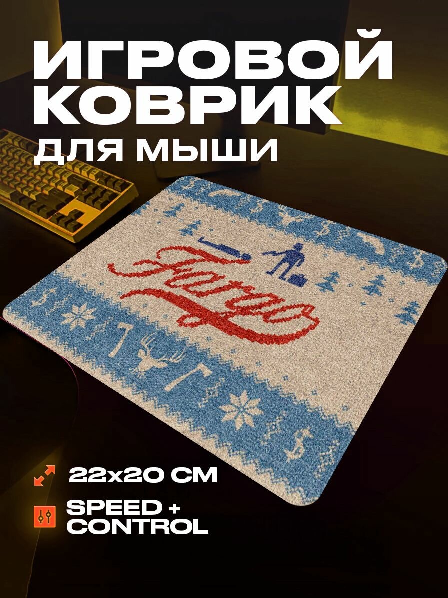 Коврик для мыши игровой Фарго 22x20 см ProSleeves