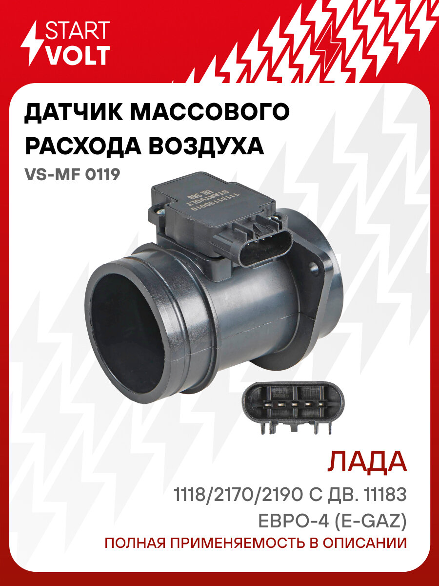 Датчик массового расхода воздуха для автомобилей Лада 1118/2170/2190 с дв. 11183 Евро-4 (E-GAZ) VS-MF 0119 StartVolt