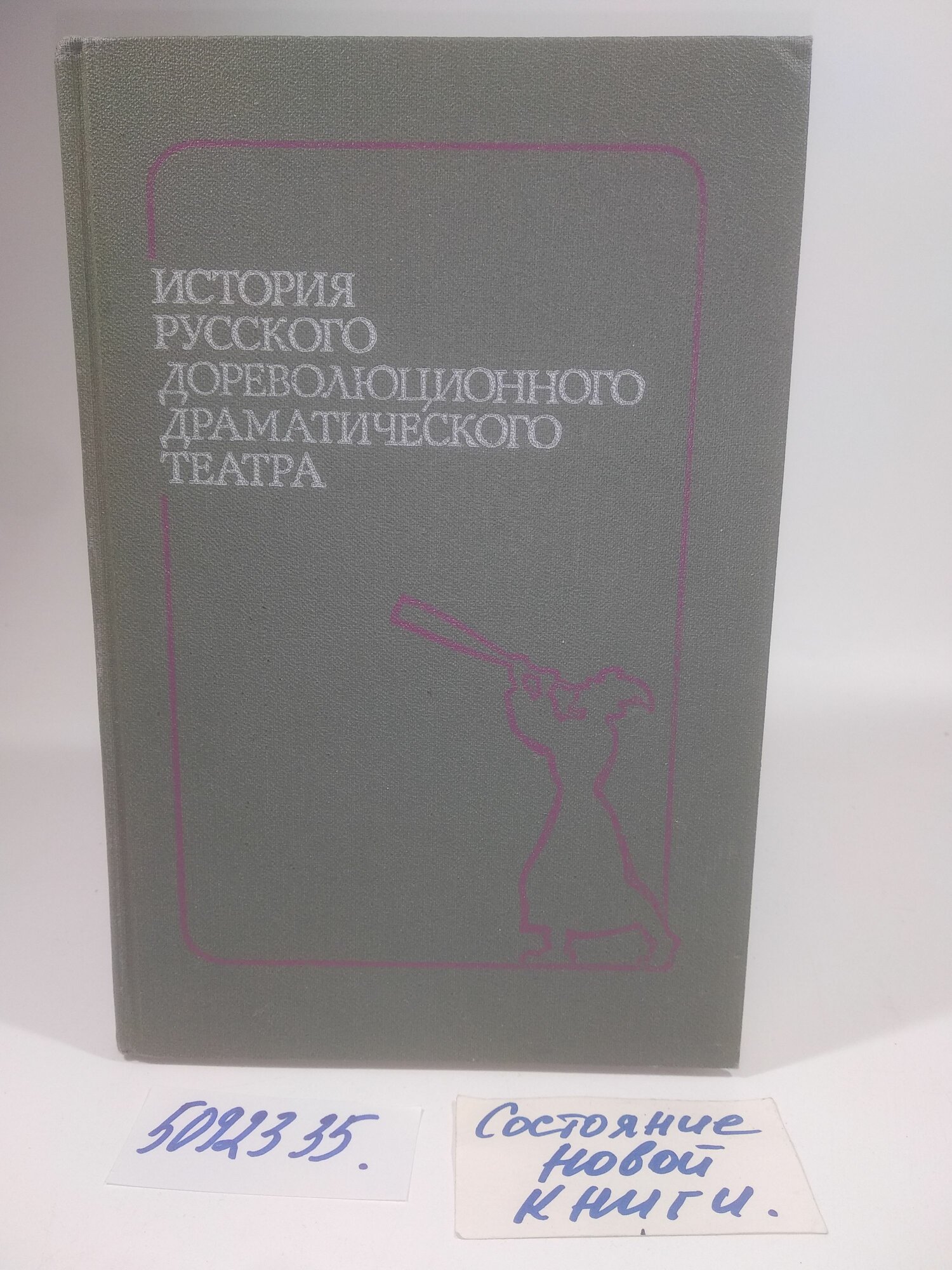 А. А. Белкин и др. История русского дореволюционного драматического театра. В двух частях. Часть 1. От истоков до 1870-х годов.