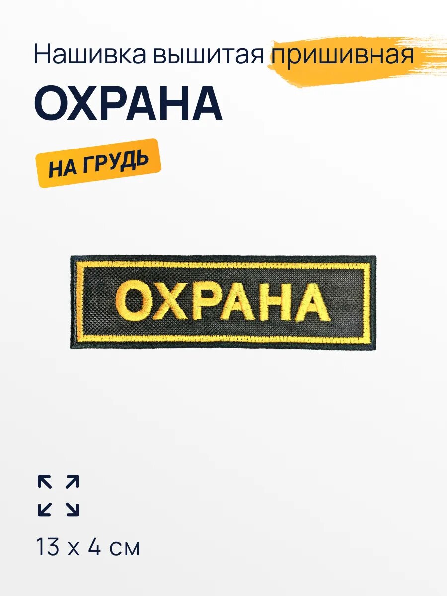 Нашивка Охрана на грудь