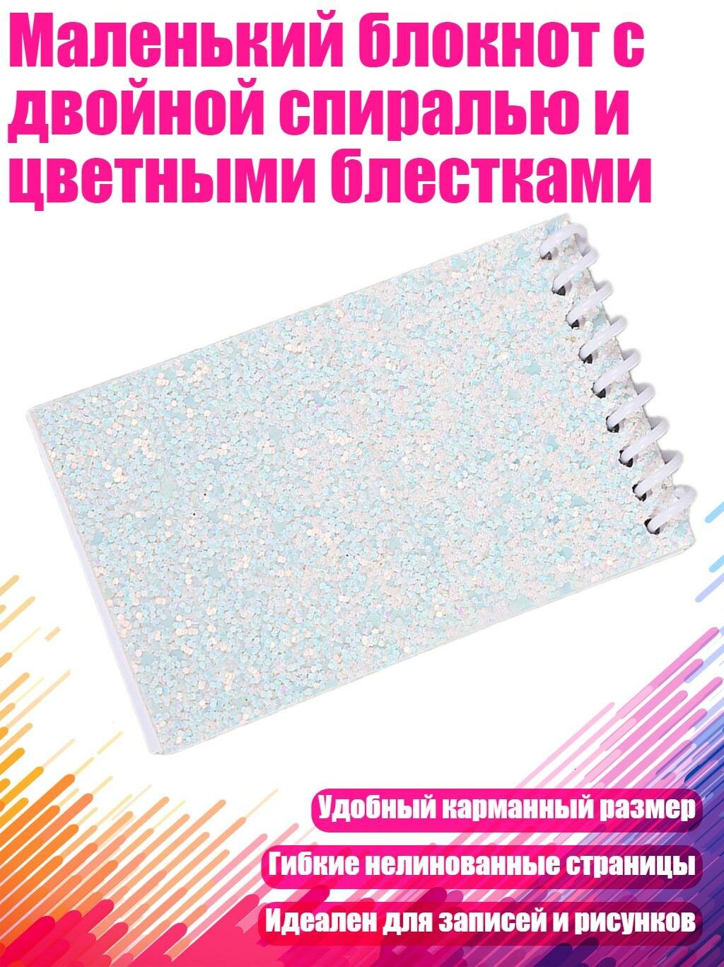 Маленький блокнот с двойной спиралью и цветными блестками, Светло-голубой