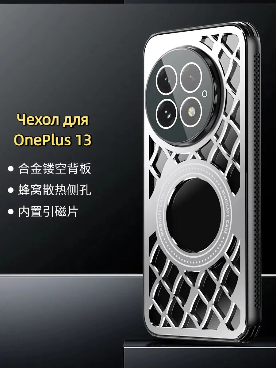Металл Чехол Рассеивание тепла для OnePlus 13, серебро