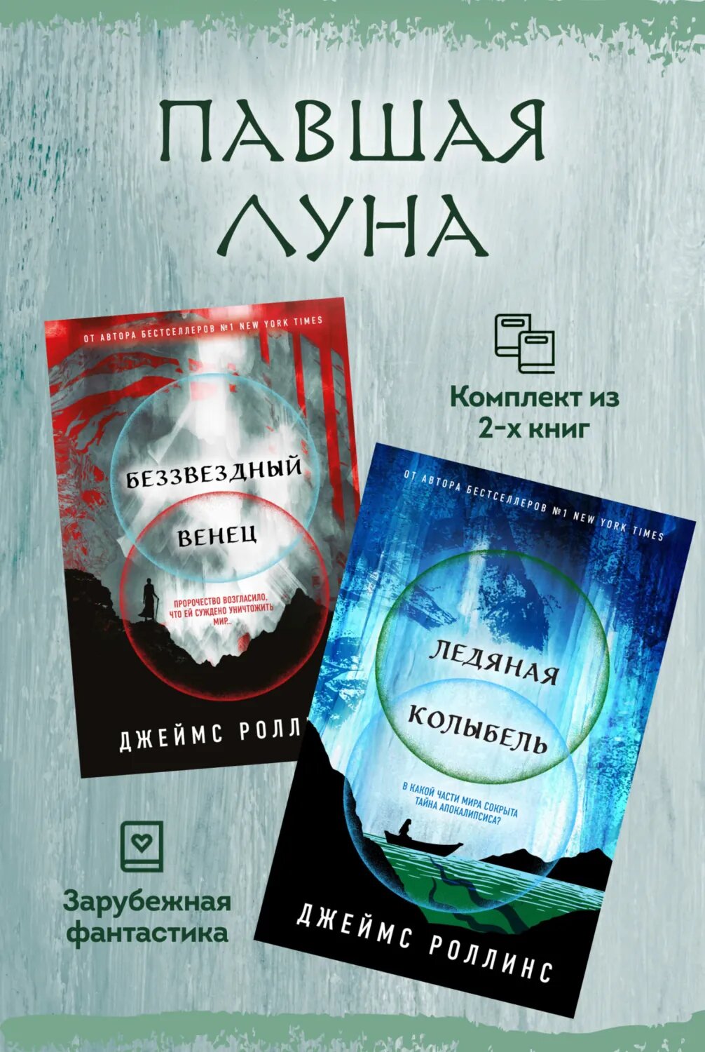 Павшая луна: комплект из 2 книг [Цифровая книга]