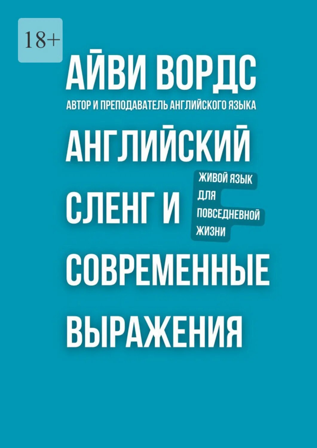 Английский сленг и современные выражения. Живой язык для повседневной жизни [Цифровая книга]