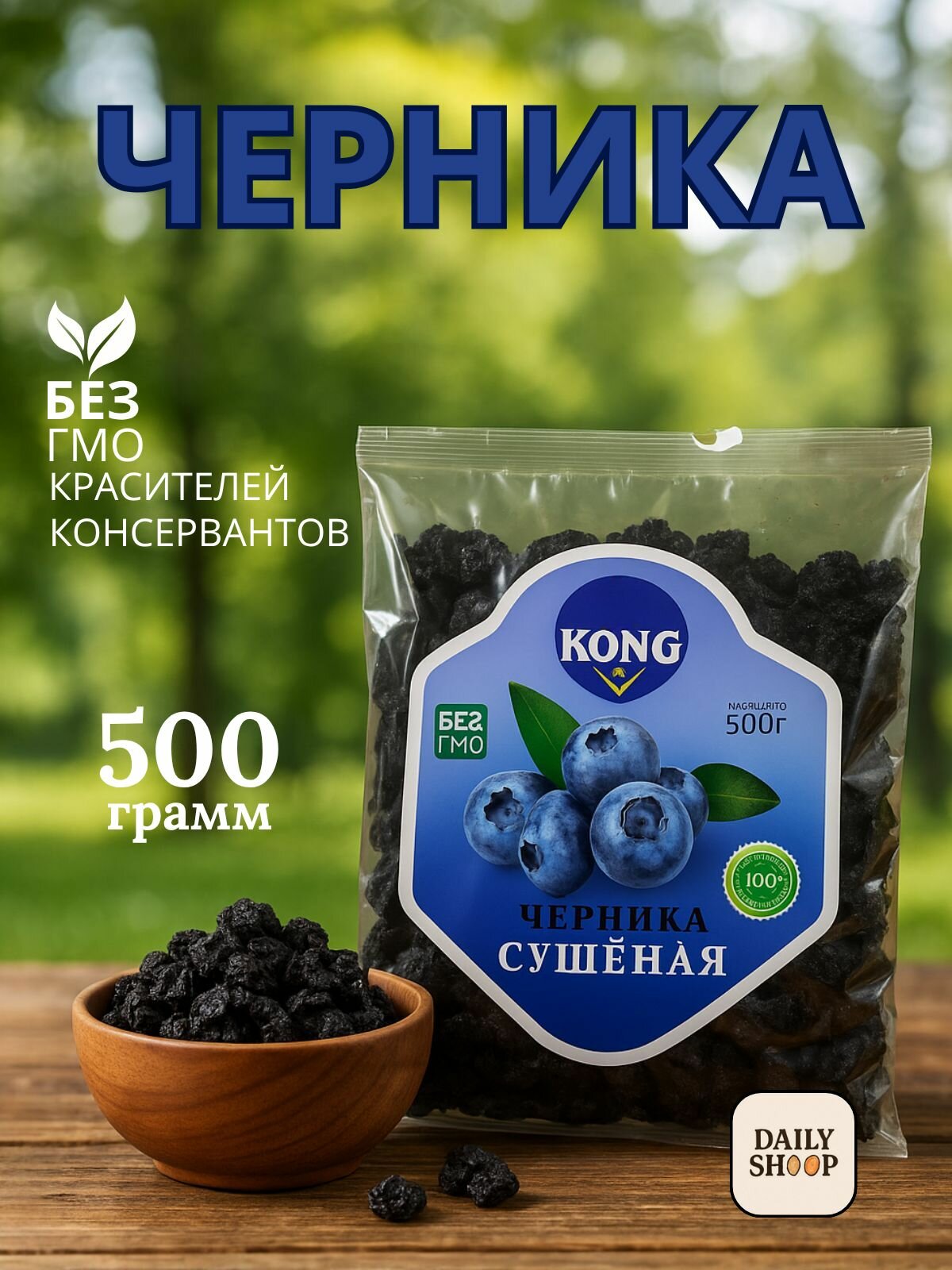 Черника вяленая, свежий урожай 500г.