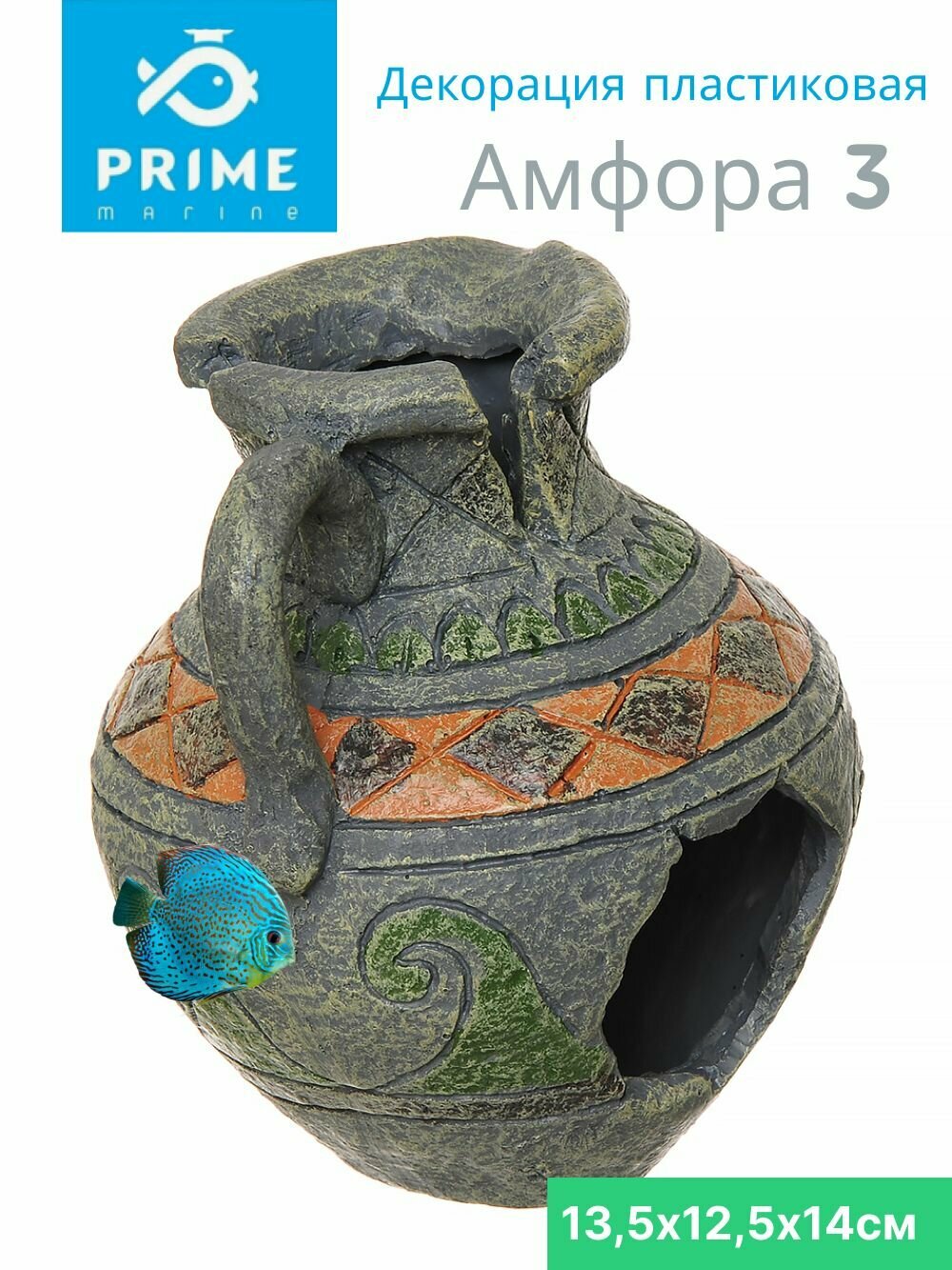 Декорация для аквариума Prime "Амфора 3" 13,5х12,5х14см