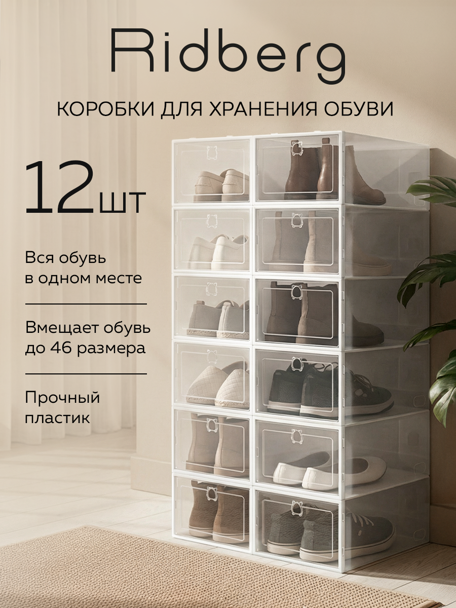 Коробки для хранения обуви Ridberg набор 12 шт, ящики для хранения вещей