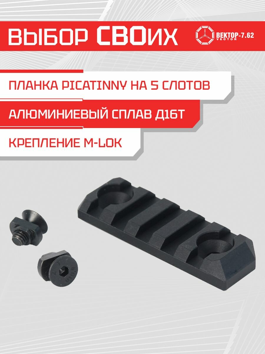 Планка Вектор-7.62 Picatinny VR-PIC, для крепления на M-Lok, алюминиевый сплав, 5 пазов