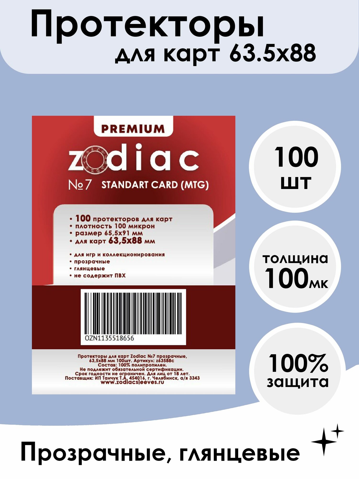 Протекторы для карт 63,5 x 88 мм 100 микрон Zodiac №7 прозрачные, 100шт