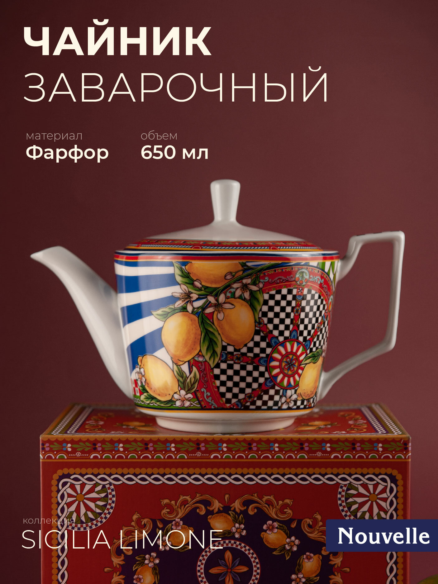 Чайник заварочный фарфоровый "Sicilia Limone", 650 мл, Nouvelle