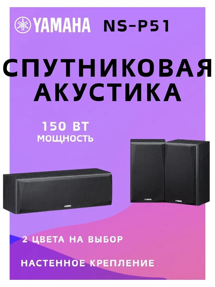 Акустическая система Yamaha NS-P51(Black)