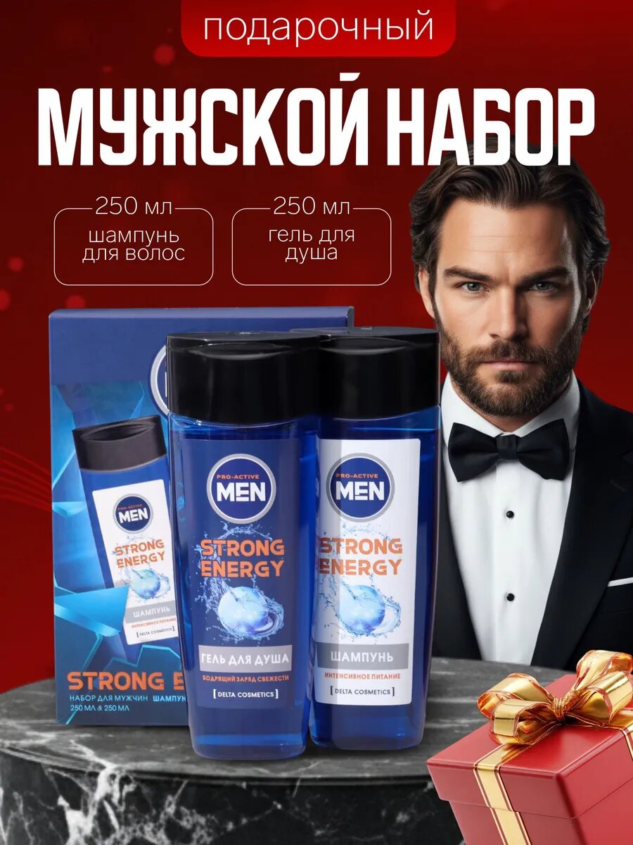 Подарочный набор косметики для мужчин Strong Energy: гель для душа, 250 мл + шампунь, 250 мл