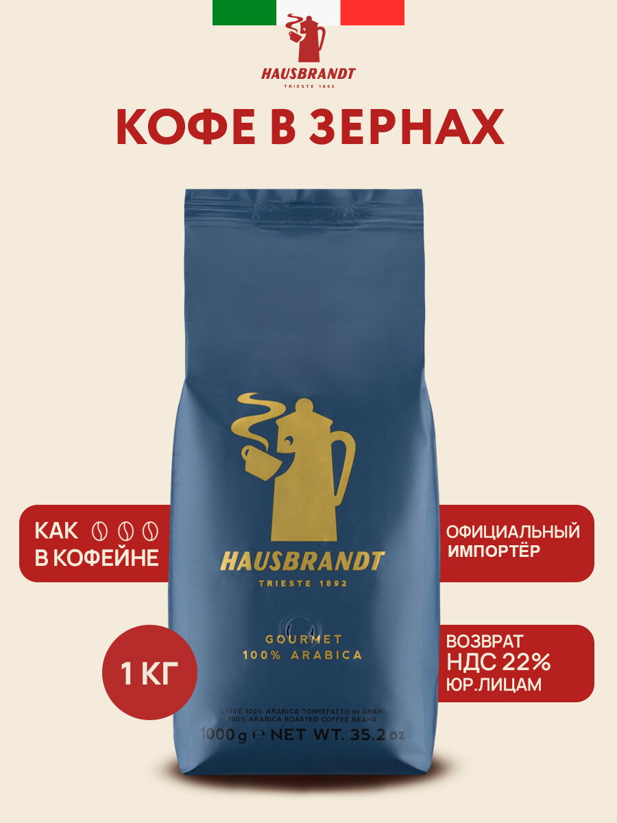 Кофе Hausbrandt Gourmet, в зернах, темная обжарка, 100% арабика, 1кг