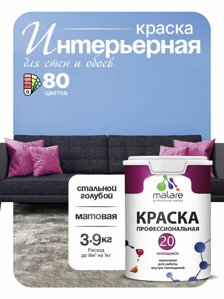 Акриловая краска для стен и обоев Malare Euro №20 моющаяся интерьерная краска, без запаха быстросохнущая, матовая, стальной голубой, (2.7л - 3.9кг)
