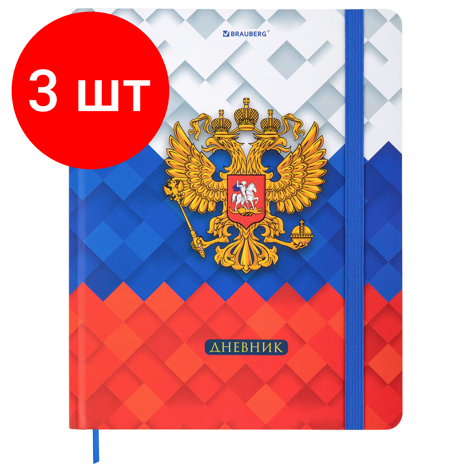 Комплект 3 шт, Дневник 1-11 класс 48л, твердый, BRAUBERG, матовая ламинация, резинка, закладка-ляссе, с подсказом, Герб, 107238