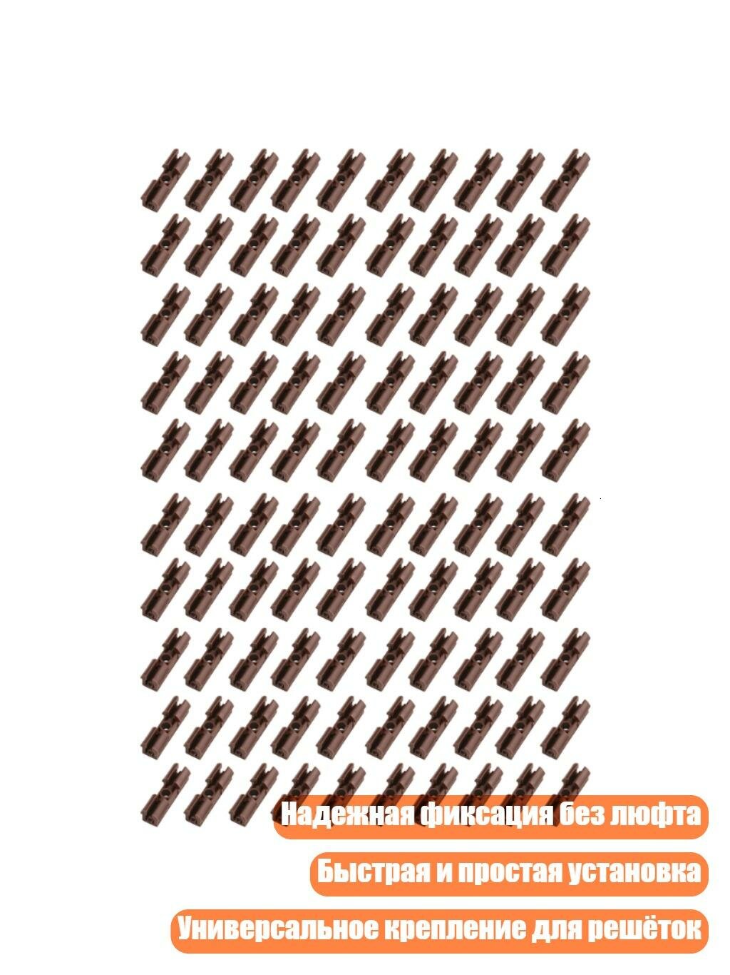Пластиковые крепления для решетки, 100 шт.