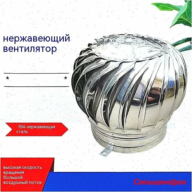 Турбодефлектор нержавеющая сталь, дефлектор для вентиляции, внутренний диаметр 110 мм-zhangshiliang