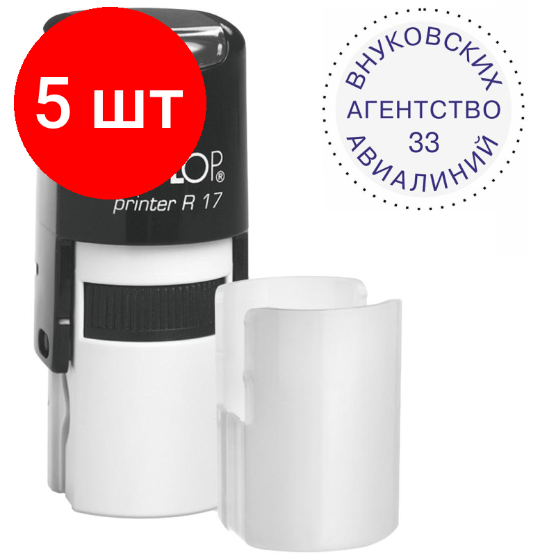 Комплект 5 штук, Оснастка для печати круг. с крышкой d17 мм, Pr. R17 черная Colop