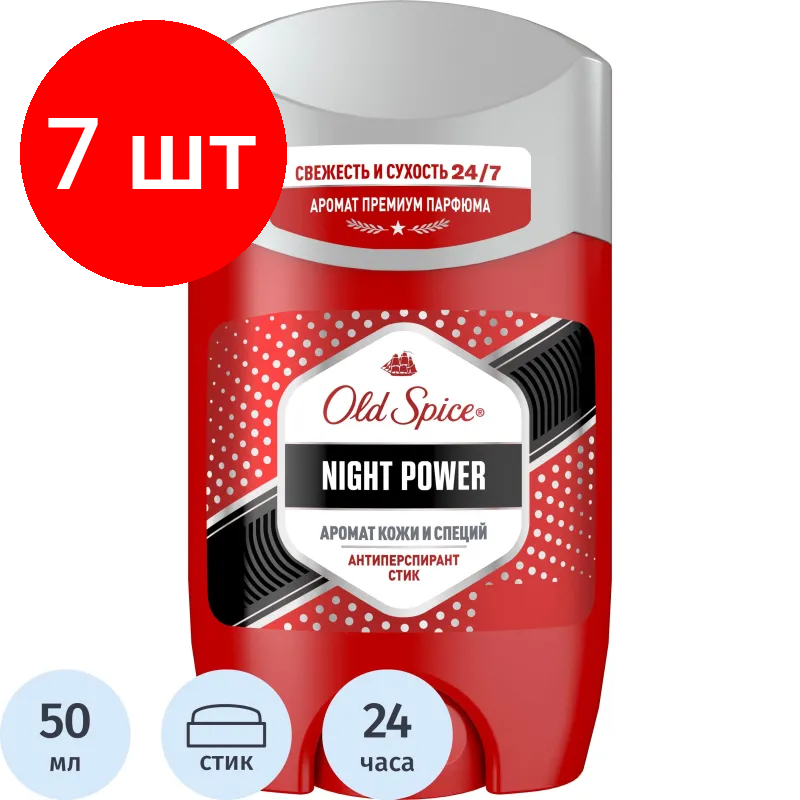 Комплект 7 штук, Дезодорант-антиперспирант мужской Old Spice Night Power стик 50мл