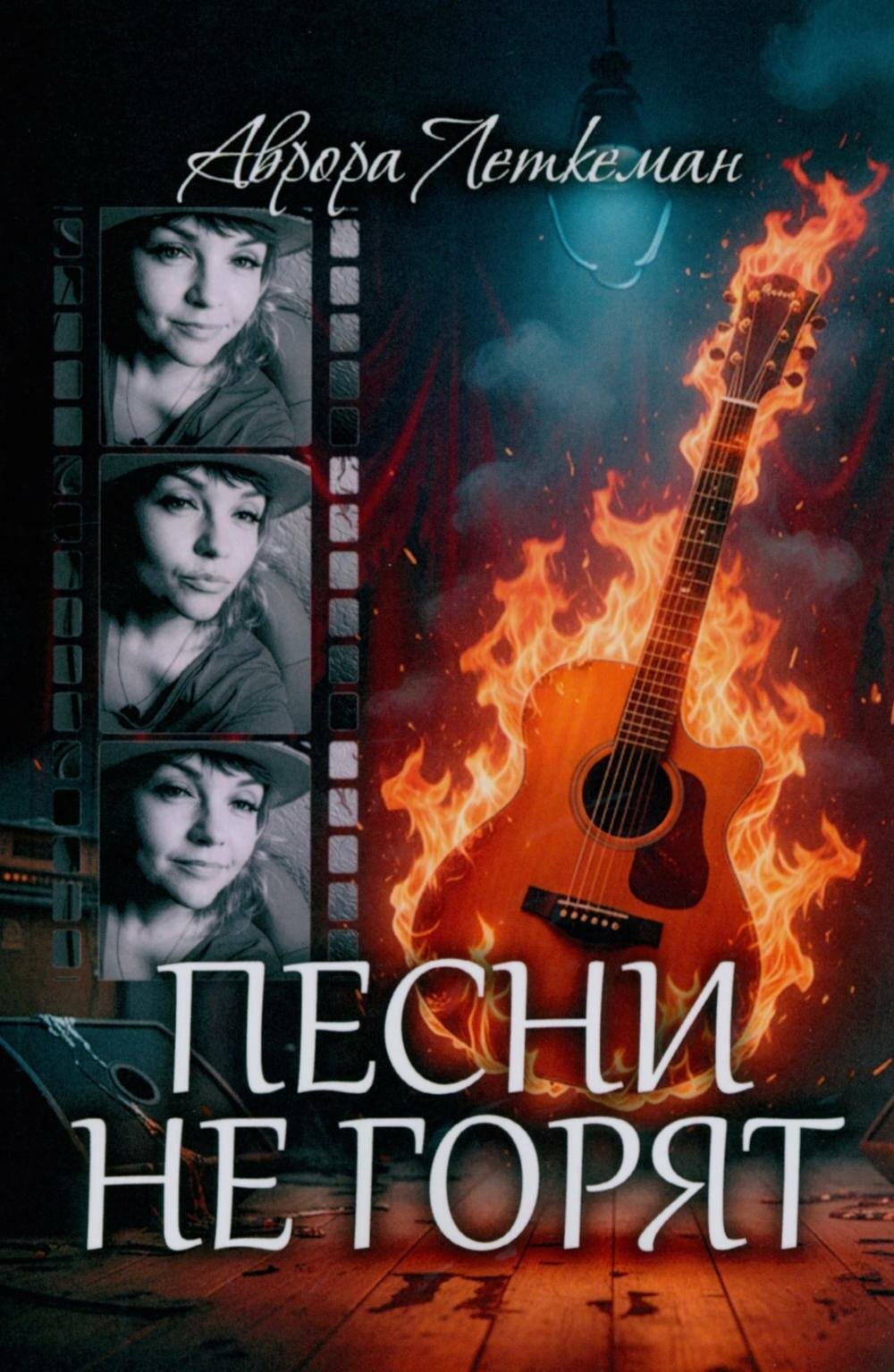 Песни не горят. Леткеман А. В.