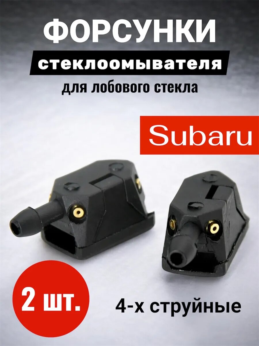 Форсунки омывателя лобового стекла для Subaru (Субару)