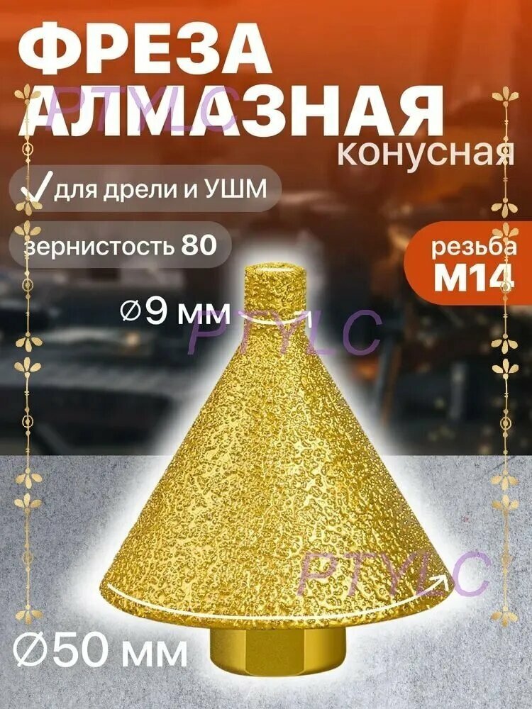 Алмазная конусная фреза для дрели и УШМ М14-pty251109-gm