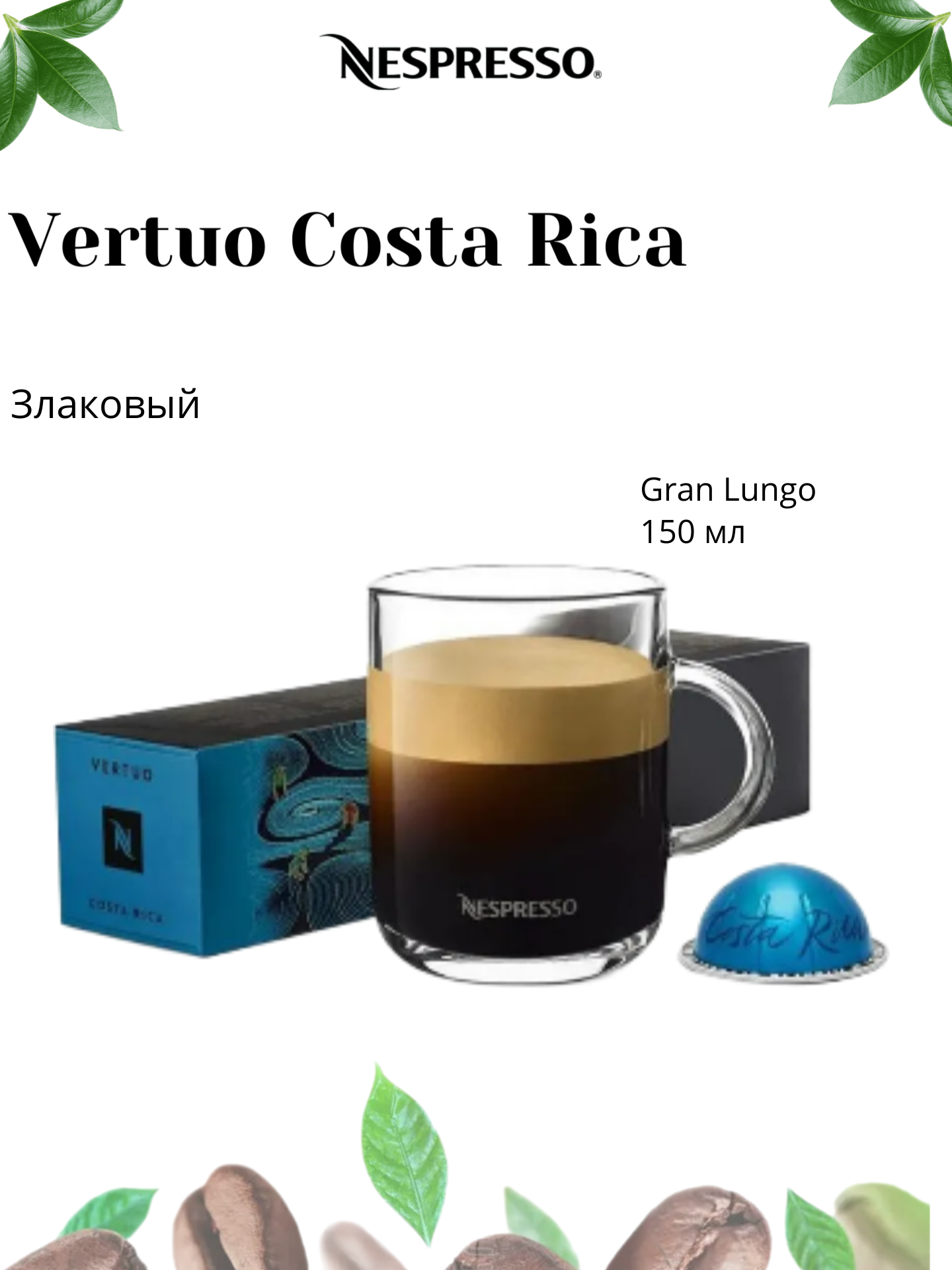 Кофе Nespresso Vertuo MASTER ORIGINS COSTA RICA в капсулах, 10 шт.