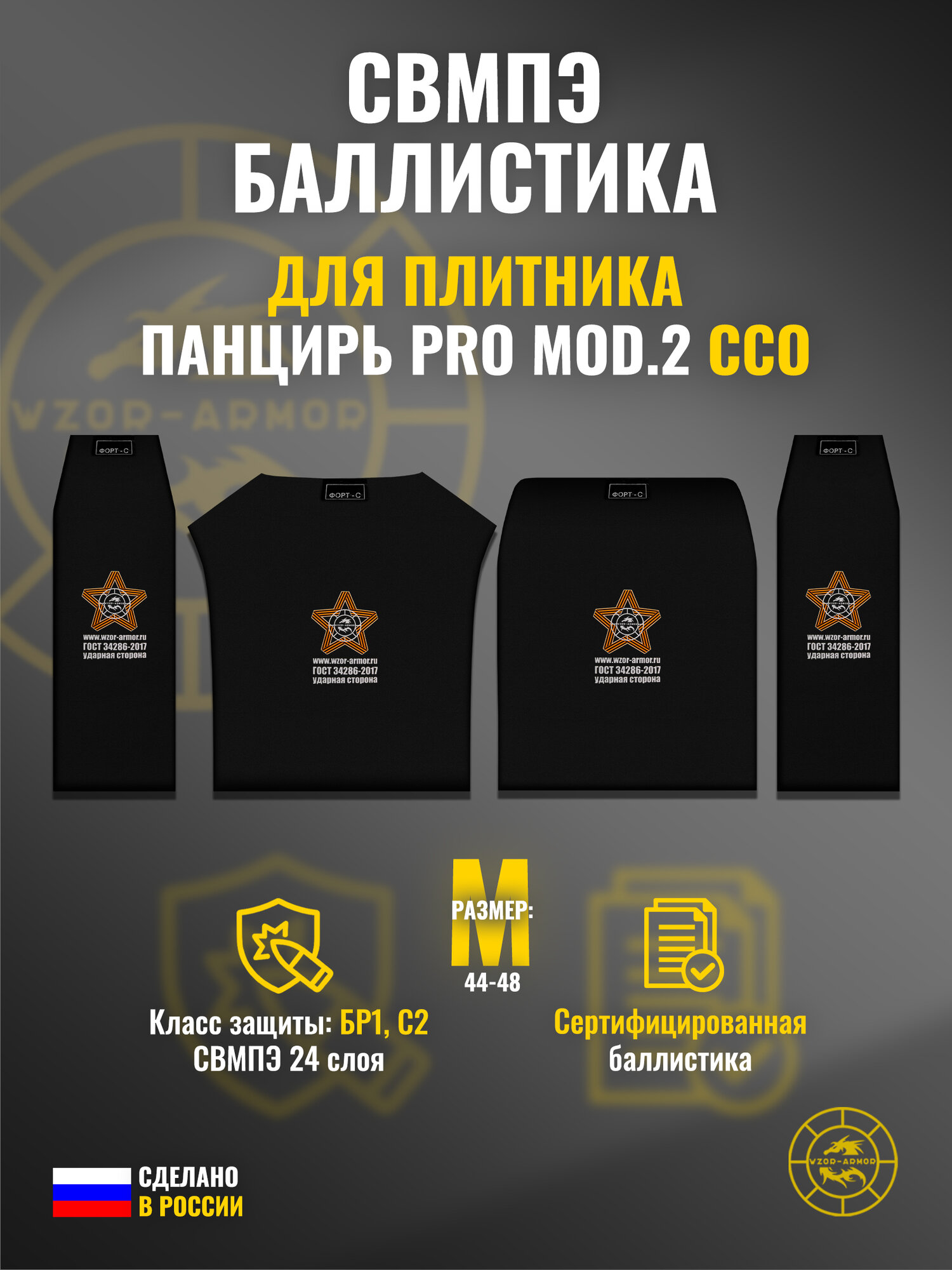 Комплект баллистики свмпэ бр1 для бронежилета Панцирь PRO mod.2 ССО размер M (24 слоя)