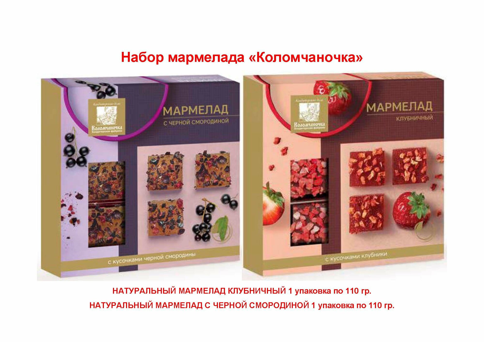 Набор "Коломчаночка" микс натуральных мармеладов: клубничный 1х110гр. с черной смородиной 1х110гр.
