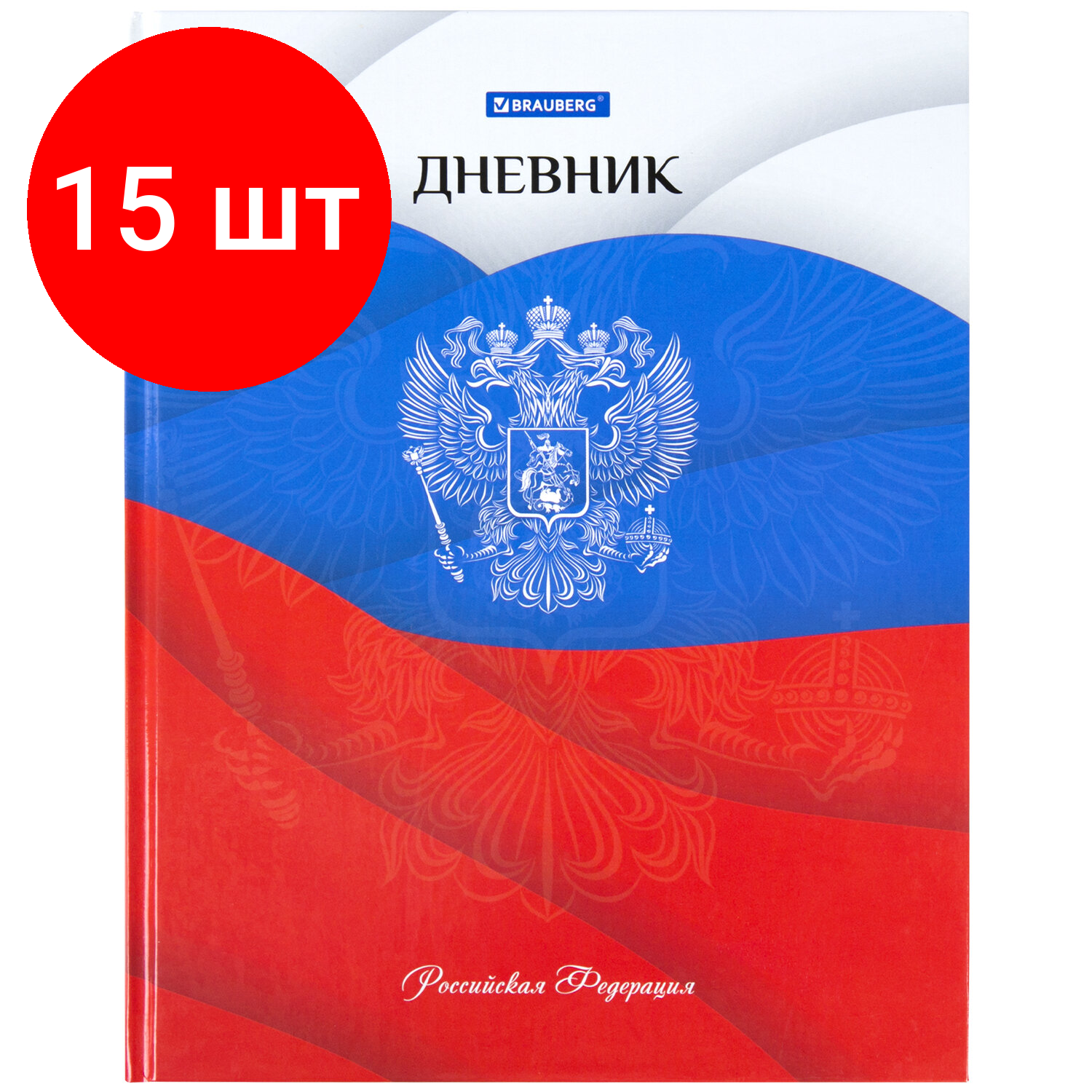 Комплект 15 шт, Дневник 5-11 класс 48 л, твердый, BRAUBERG, глянцевая ламинация, с подсказом, "Герб", 106625