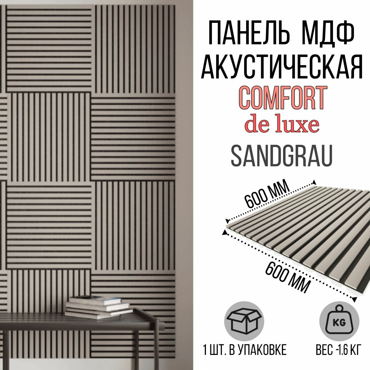 Панель Акустическая STELLA Comfort 9 De Luxe Sandgrau 600х600х9