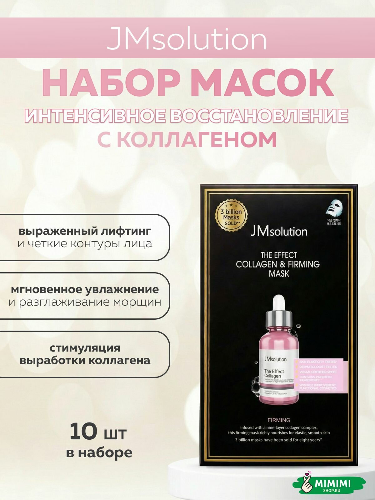JMsolution Тканевая маска укрепляющая с коллагеном JMsolution The Effect Collagen & Firming Mask, 10 шт.
