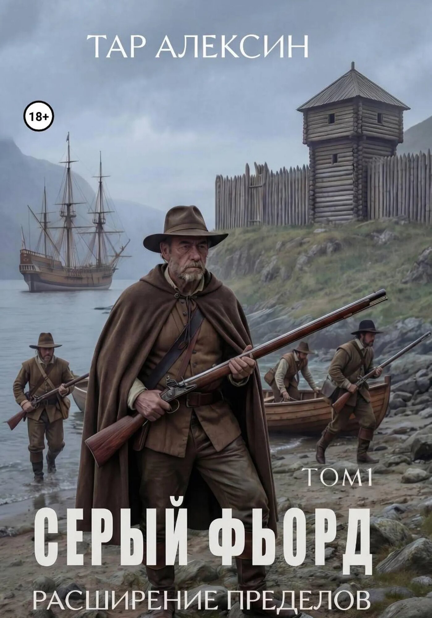 Том 1. Серый фьорд [Цифровая книга]