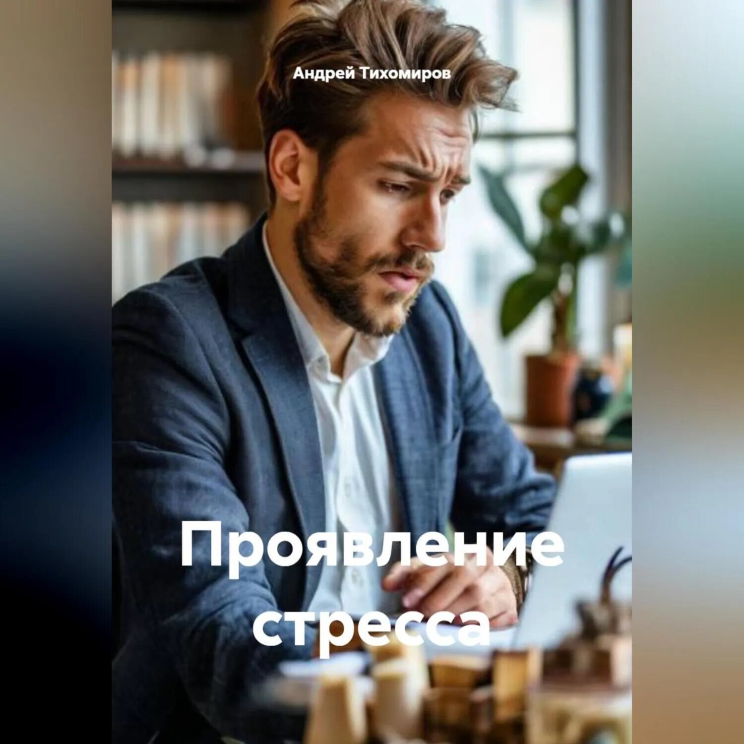 Проявление стресса [Аудиокнига]