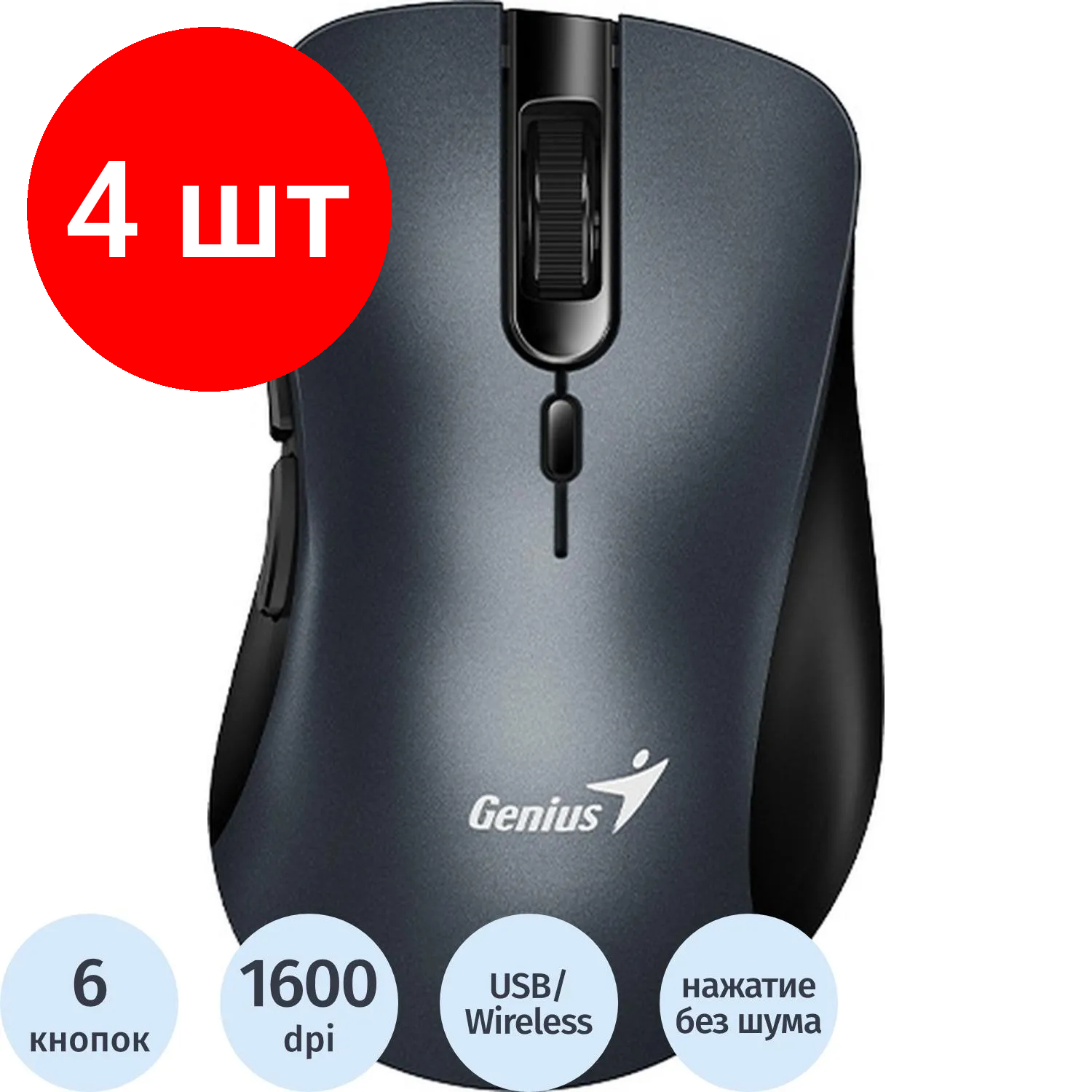 Комплект 4 штук, Мышь компьютерная Genius Ergo 8100S, беспроводная, железно-серый