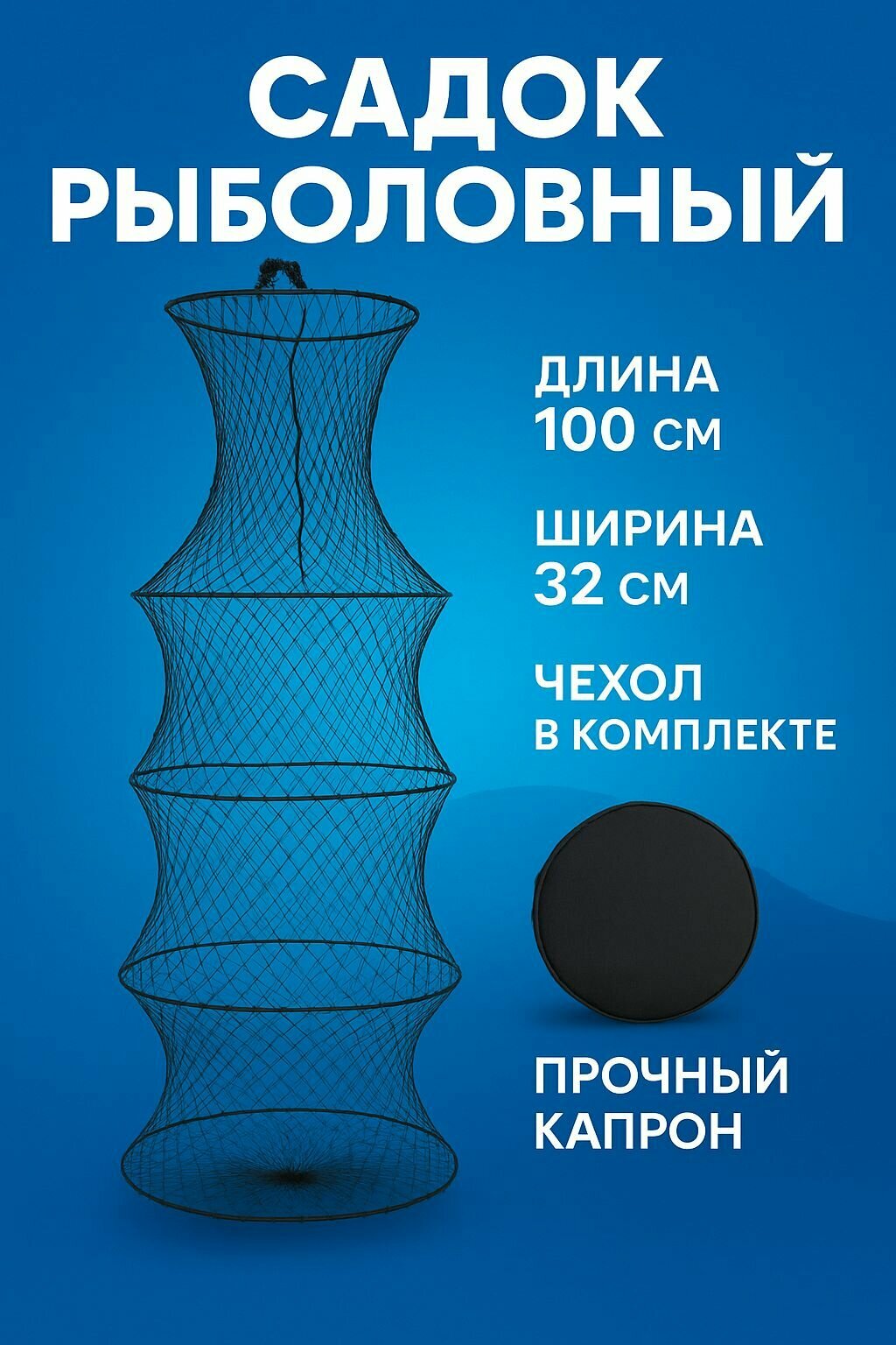 Cадок рыболовный береговой; Садок для рыбы; чехол в комплекте