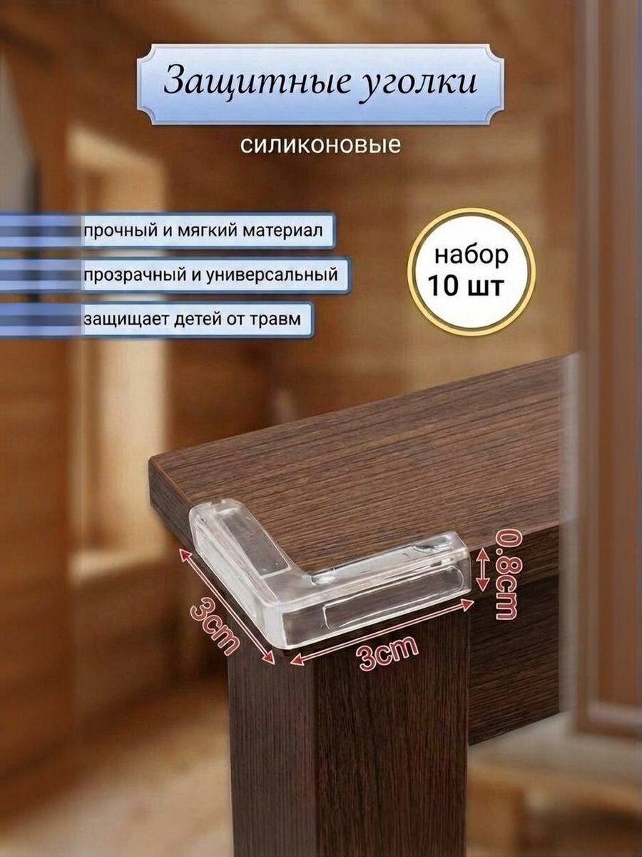 Защитные уголки на мебель 10 шт - силиконовые накладки на стол от ударов, прозрачные самоклеящиеся накладки на углы