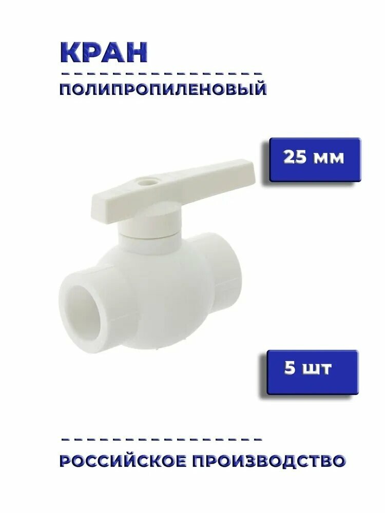 Кран полипропиленовый 25 мм, 5 шт, шаровой белый