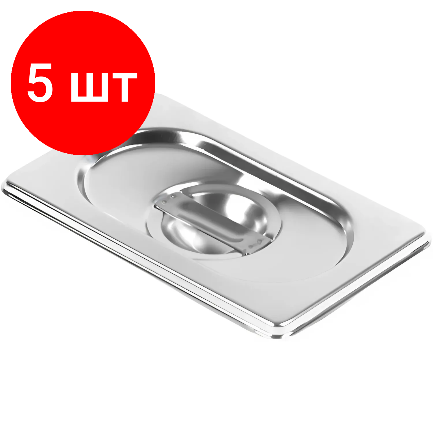 Комплект 5 штук, Крышка для гастроемкости 1/9, нерж. сталь AISI201, 176x108мм, толщина 0.7мм