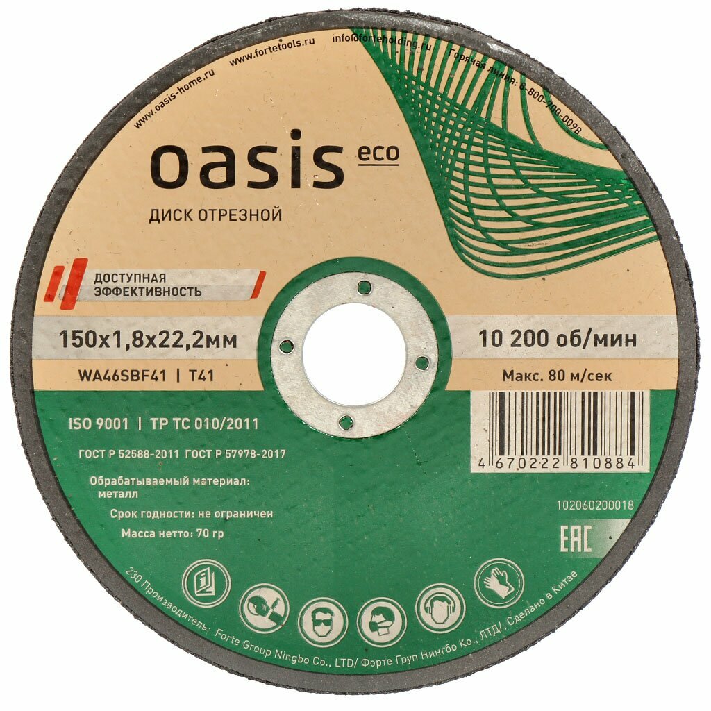 Отрезной диск по металлу Oasis Eco 150х1.8х22.2 мм, P46, абразивный круг для болгарки и УШМ, бакелитовая связка