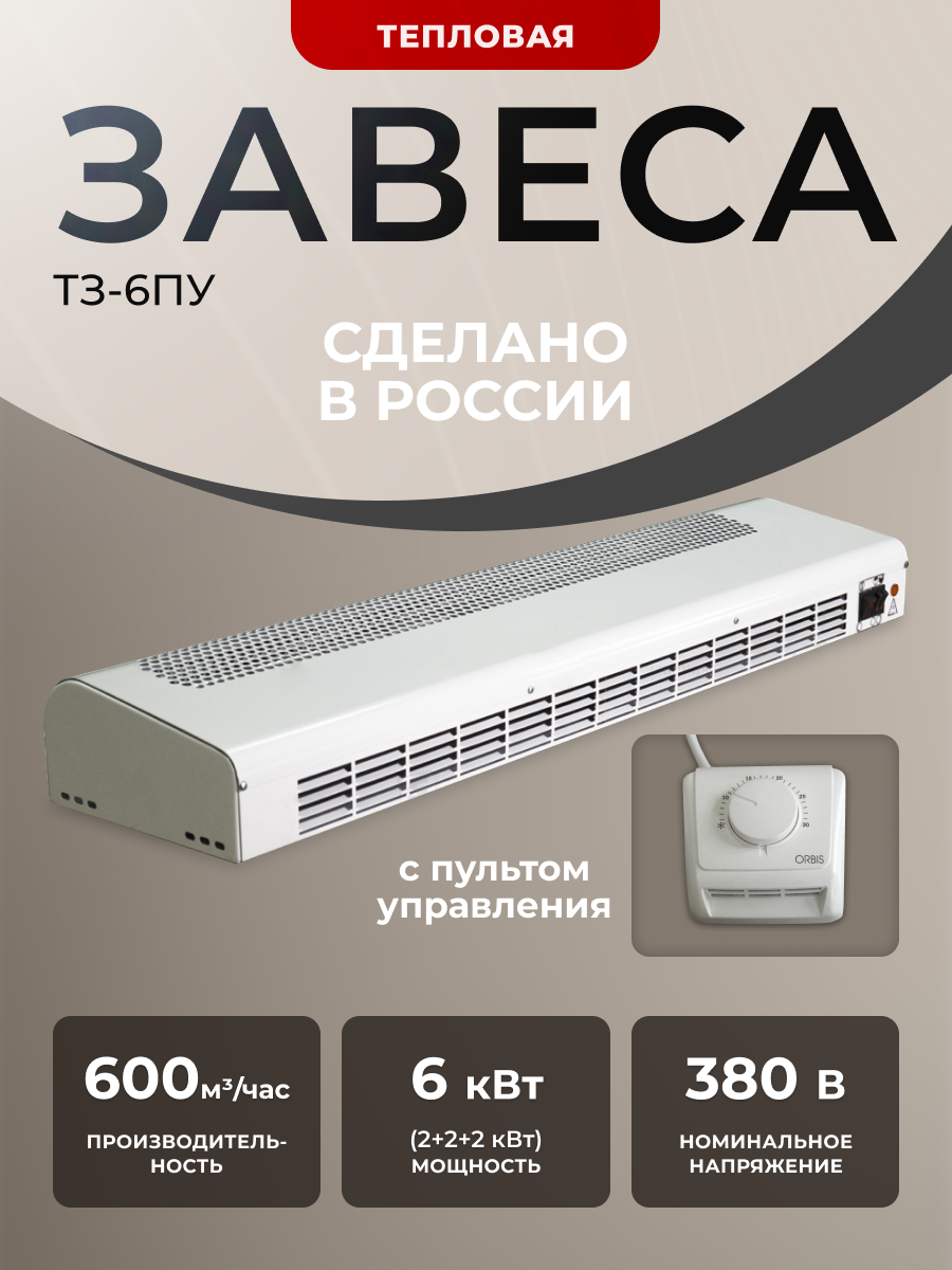 Тепловая завеса ТЗ-6 с пультом управления