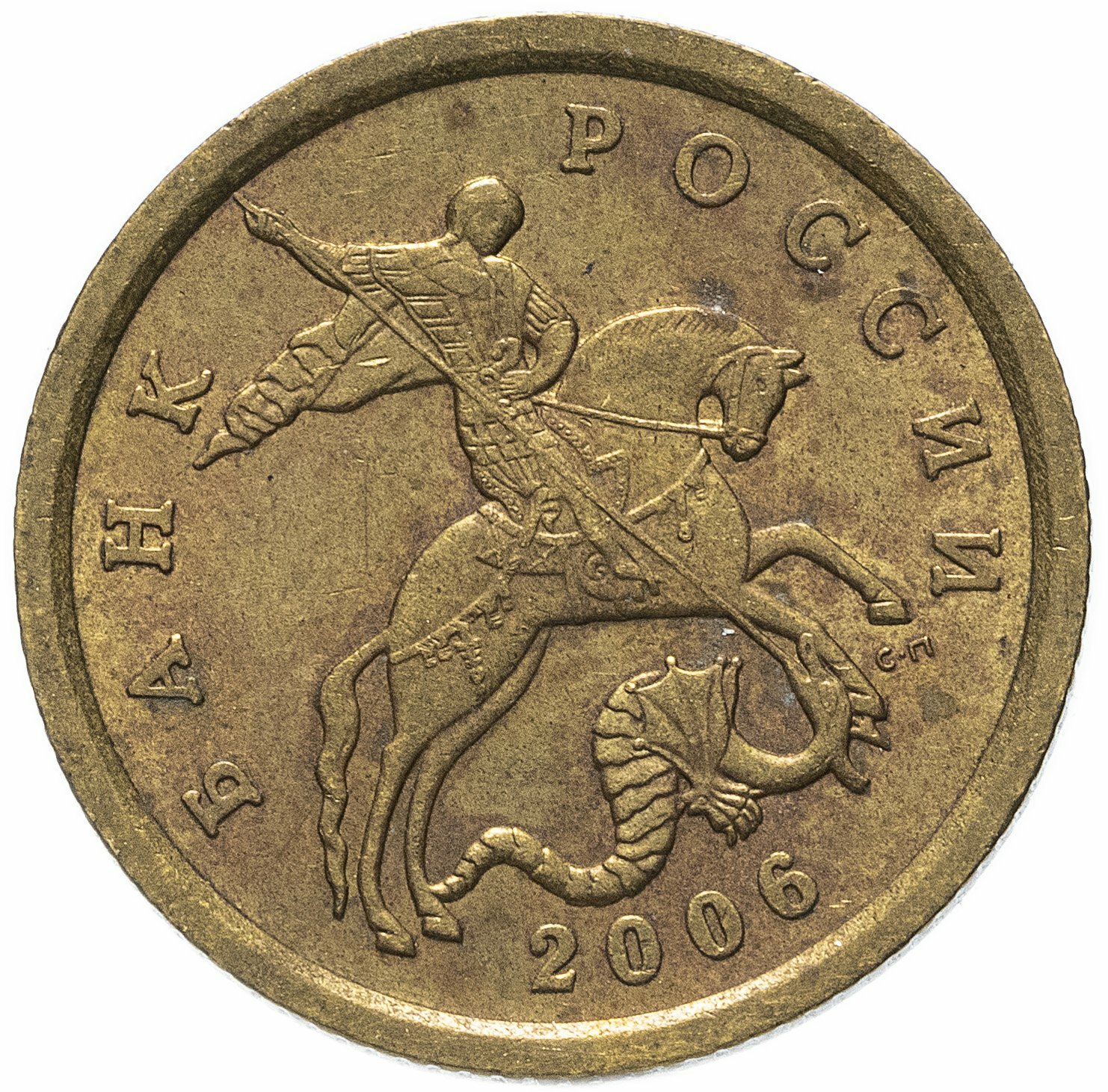 50 копеек 2006 СП немагнитные, Латунь, в сохранности VF-XF