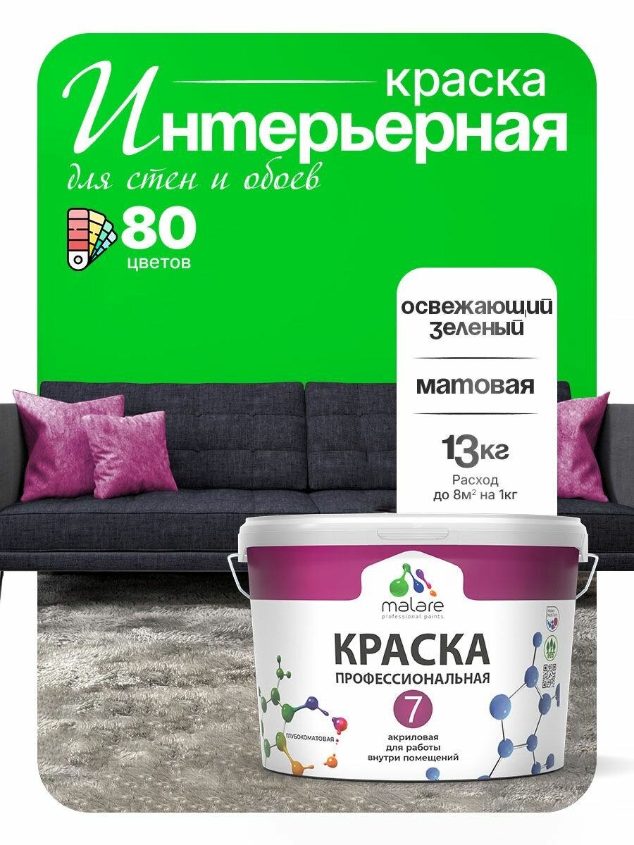 Краска Malare Professional Euro №7 интерьерная для стен и обоев, для потолка, акриловая, быстросохнущая, без запаха, матовая, освежающий зеленый, (9л - 13кг).