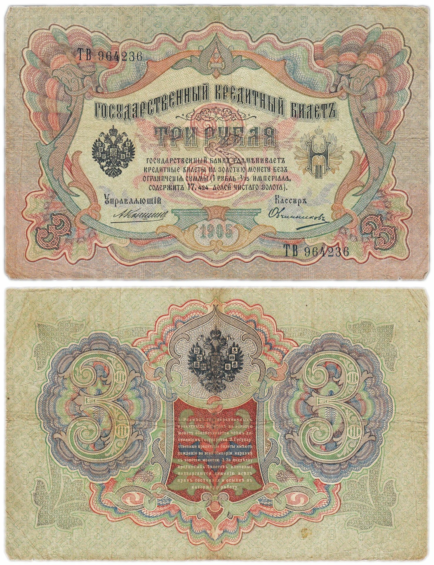 3 рубля 1905 управляющий Коншин, кассир Овчинников